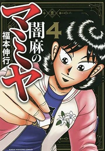 Misama no Mamiya (4) / Nobuyuki Fukumoto Modern Mahjong Comics | Book ...