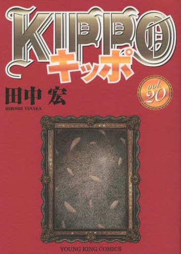 KIPPO (20) / Hiroshi Tanaka Young king comics | Book | Suruga-ya.com