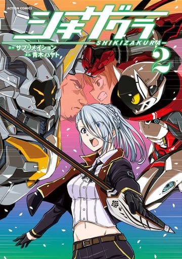 Shikizakura (2) / Hayato Aoki Action Comics / Monthly Action | Book | Suruga-ya.com