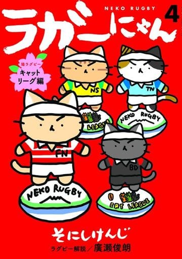 Lagernyan Cat Rugby Cat League (4) / Kenji Sonishi | Book | Suruga-ya.com