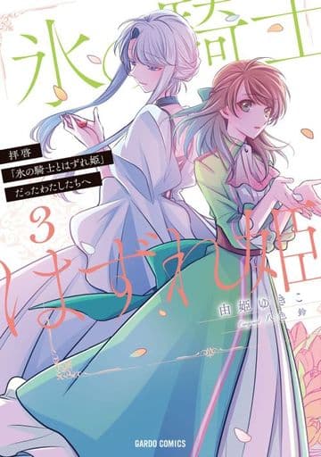 B6 Comics Dear "The Knights of the Ice and the Stray Princess" to us (3) / Yoshihime Yukiko ...