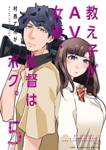 B6 Comics My student is an AV actress and the director is me. (5) / Ten Muranishi Uraboy sunday ...