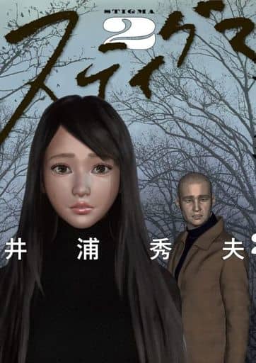 B6 Comics Stigma (2) / Hideo Iura Big Comics | Book | Suruga-ya.com