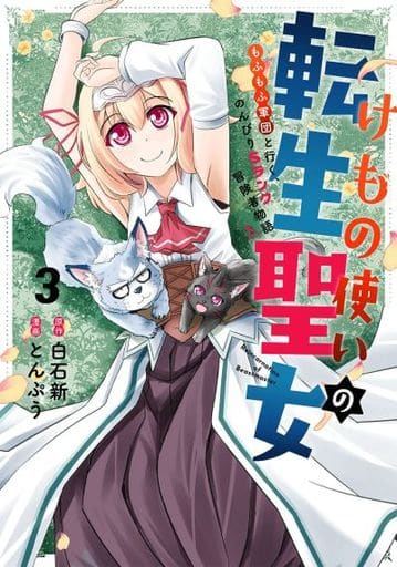 B6 Comics Kemono Tsukai Tensho Onna ~ Go with Mofu Mofu Gundan, Relax S ...