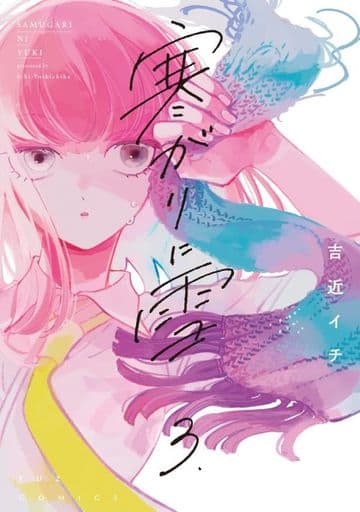 B6 Comics Kangari ni Yuki (3) / Aichi Yoshichika FUZ Comic Hobun Company Comic | Book | Suruga ...