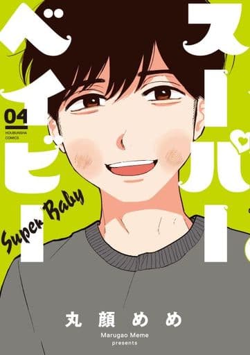 B6 Comics Super Baby (4) / round face Massage Hobunsha Comics | Book ...
