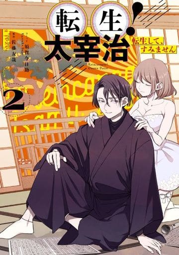 Osamu Dazai, I'm sorry to give you a new birth (2) / Keisuke Suga 0 ...