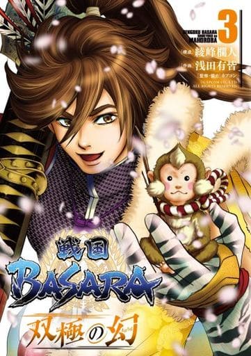 駿河屋 - 戦国BASARA 双極の幻(3) / 浅田有皆（青年(B6)コミック）