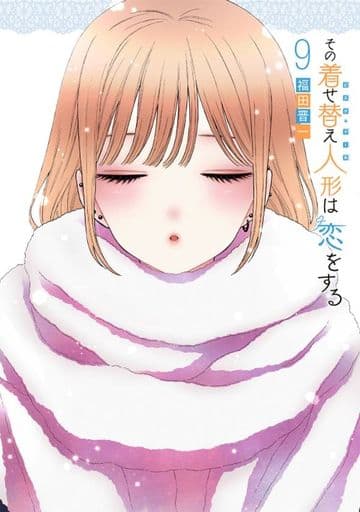 B6 Comics The dress-up doll falls in love (9) / Shin'ichi Fukuda | Book | Suruga-ya.com