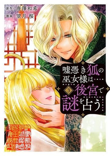 The shrine maiden of the lying fox divines the mystery in the kokyu (3) / Sakura Mochizuki ...