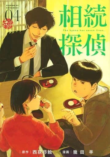 B6 Comics Inheritance Detective (4) / Sheep Ikuta | Book | Suruga-ya.com
