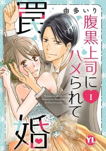 MY BOSS GOT ME INTO A TRAP MARRIAGE (1) / I'M HOME. YL Series Daito Comics | Book | Suruga-ya.com