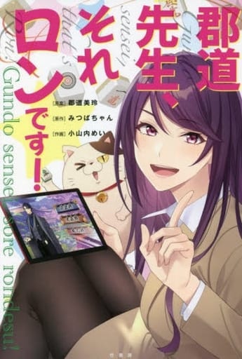 Mr. Gundo, that's Ron! / Koyamachi May | Book | Suruga-ya.com