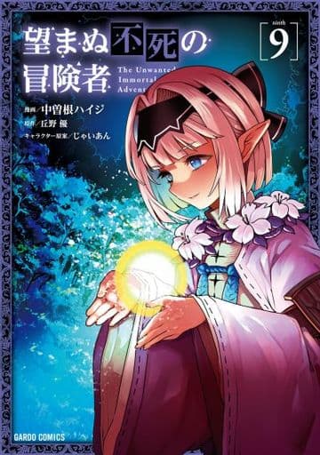 B6 Comics Unwanted Immortal Adventurer (9) / Heidi Nakasone Guldomix | Book | Suruga-ya.com