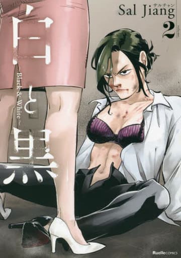 駿河屋 - 白と黒～Black＆ White～(2) / SalJiang（青年(B6)コミック）