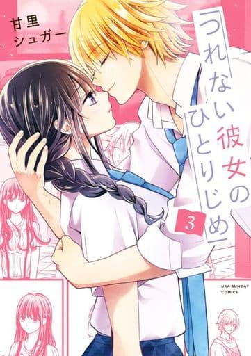 Unruly Her Own Love (3) / Kanri Sugar Uraboy sunday comics | Book | Suruga-ya.com