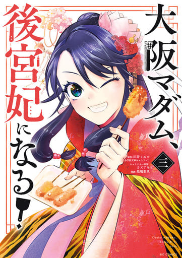 B6 Comics Osaka Madame, Empress! (3) / Saiku Baba Big Comics | Book | Suruga-ya.com