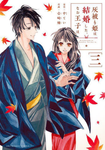 B6 Comics Princess Haikaburi has married, the prince is (3) / Ren 壱崎 Uraboy sunday comics | Book ...