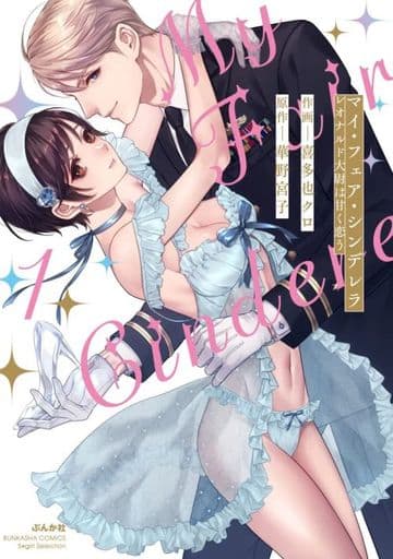 B6 Comics My Fair Cinderella : Captain Leonardo is a Sweet Lover (1) / Kitaya Kuro | Book ...