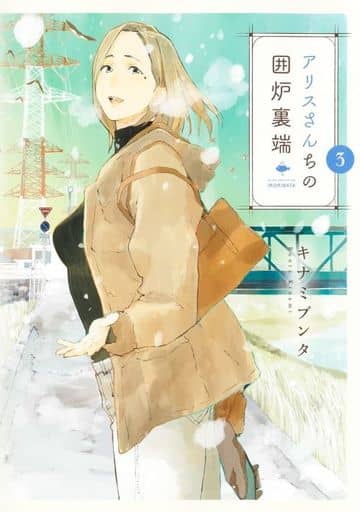 Alice-san Irori fireplace (3) / キナミブンタ Young jump comics | Book ...