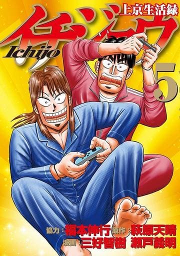 Kamigyo Seiroku Ichiro (5) / Tomoki Miyoshi Morning KC | Book | Suruga-ya.com