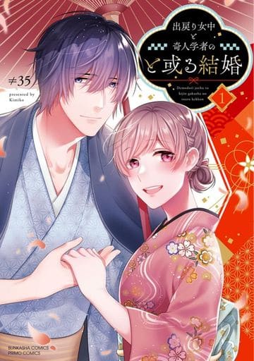 A marriage between a returning maid and an eccentric scholar (1) / ≠ 35 Bunka-sha Comics PRIMMO ...
