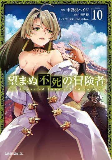 B6 Comics The Adventurer of Unwanted Immortality (10) / Heidi Nakazone Guldomix | Book | Suruga ...