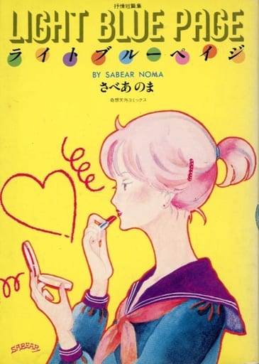 Light Blue Page Fantastic extraterrestrial comics | Book | Suruga-ya.com