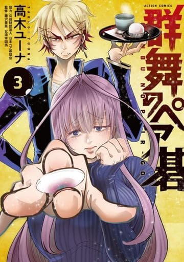 B6 Comics Group Dance Pair Go (3) / Yuna Takagi Action comics | Book | Suruga-ya.com