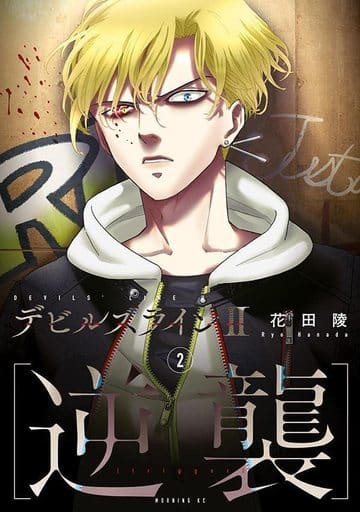 Devils' Line 2 [counterattack] (2) / Ryo Hanada Morning KC | Book ...