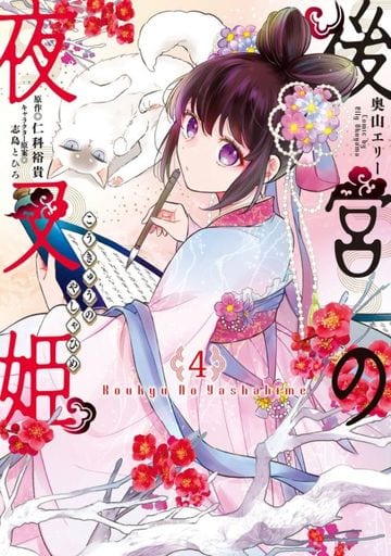 Empress Yasha (4) / Ellie Okuyama | Book | Suruga-ya.com