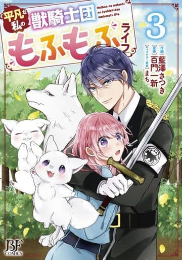 B6 Comics My Beast Knights (3) / Satsuki azalea Aizawa | Book | Suruga ...