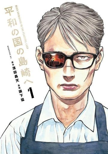 To Shimasaki in the land of peace (1) / Takeshi Seshita | Book | Suruga ...