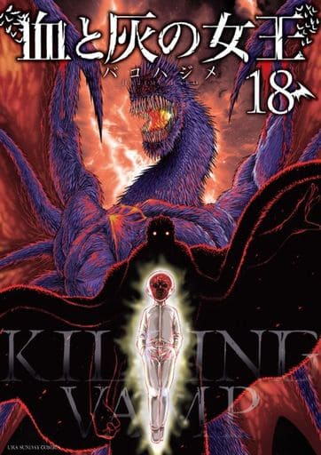 B6 Comics Queen of Blood and Ashes (18) / バコハジメ Uraboy sunday comics | Book | Suruga-ya.com