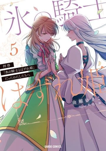 B6 Comics Haikei : "The Knight of the Ice and Miss Princess" for us (5) / Yukiko Yoshihime ...