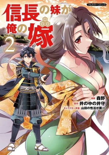 B6 Comics Nobunaga's Sister Is My Daughter-in-Law (2) / Morino COMIC | Book | Suruga-ya.com