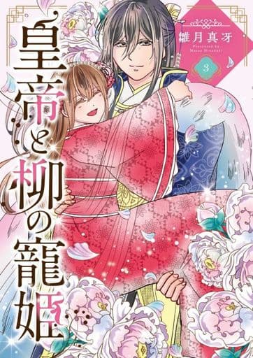 Emperor and Princess Yanagi (3) / Shinae Hinazuki NextF Comics | Book ...