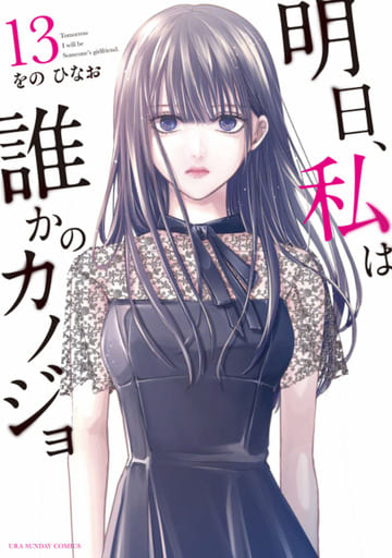 B6 Comics Tomorrow, I am someone's girlfriend (13) / Uraboy sunday comics | Book | Suruga-ya.com