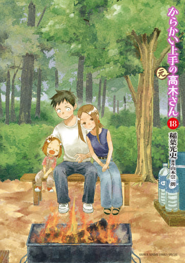 B6 Comics Mr. Takagi (18), the Karaka-Kamite (former) / Mr. Hiroshi Inaba Geksan Shōnen Sunday ...