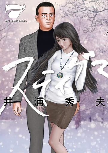 Stigma (7) / Hideo Iura Big Comics | Book | Suruga-ya.com