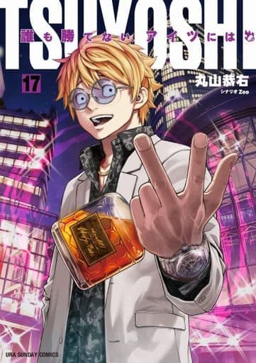 Tsuyoshi Maruyama (17) / Kyosuke Maruyama Uraboy sunday comics | Book | Suruga-ya.com