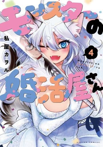 B6 Comics Monster Konkatsu Ya (4) / Kaoru Shiriya Action Comics / Monthly Action | Book | Suruga ...