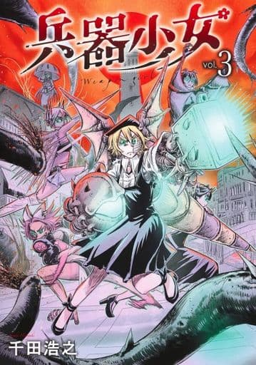 B6 Comics Weapon Girl (3) / Hiroyuki Senda Young jump comics | Book ...