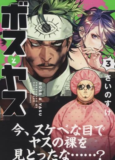 B6 Comics Boss and Yasu (3) / Sai no Suke Young king comics | Book | Suruga-ya.com