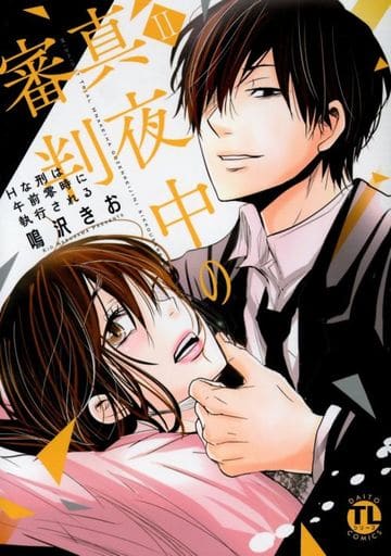 Midnight judge (2) / Kio Narusawa TL Series Daito Comics | Book ...