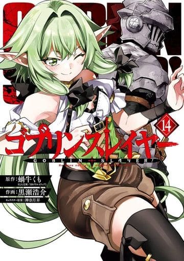 B6 Comics Goblin Slayer (14) / Kosuke Kurose Big Gun Gun Comics | Book | Suruga-ya.com