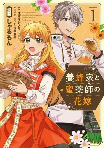 The Bride of the Beekeeper and Mitsu-Yakushi (1) / Sharumon comic LAKE ...