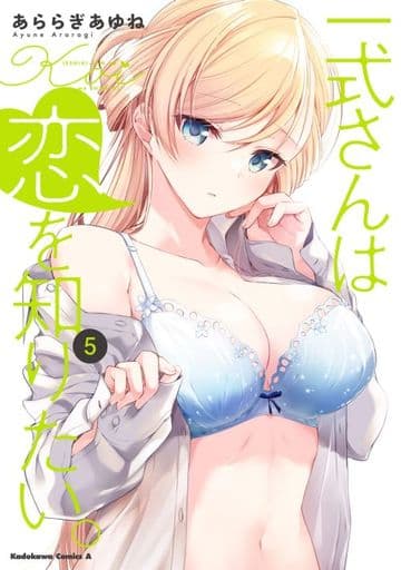 B6 Comics He wants to know love. (5) / Araragi Ayune Kadokawa Dwango Comic A Ace | Book | Suruga ...