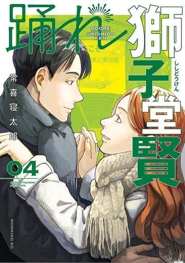 B6 Comics Odore 獅子堂 Ken (4) / Tsuneki Shintaro Morning KC | Book | Suruga-ya.com
