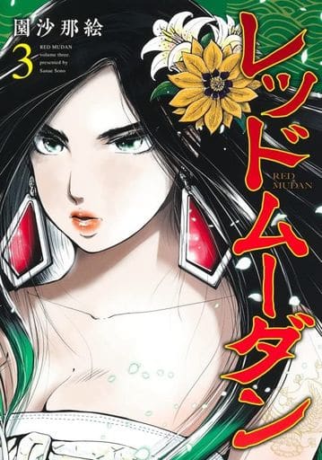 B6 Comics Red Mudan (3) / 沙那 Sono e Young jump comics | Book | Suruga-ya.com